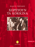 Γιώργος Κούρτης Λευκάδα: ΤΟ ΠΑΛΙΟ ΛΕΥΚΑΔΙΤΙΚΟ ΚΑΡΝΑΒΑΛΙ (ΤΟΥ ΗΛΙΑ ΓΕΩΡΓΑΚΗ)