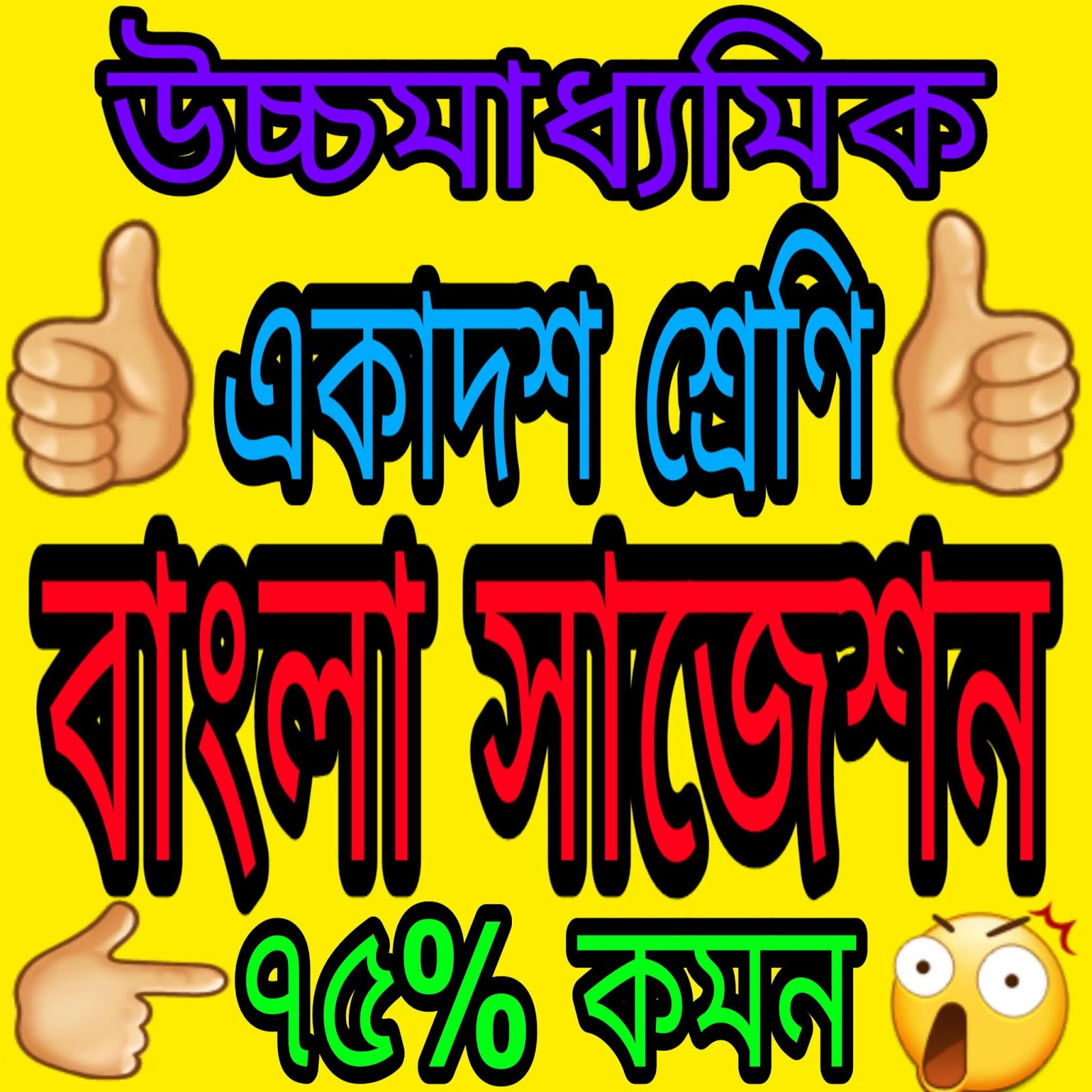 West Bengal Class 11 Bengali Suggestion 2022 WBCHSE Download PDF west-bengal-class-11-bengali-suggestion-2022-wbchse-download-pdf