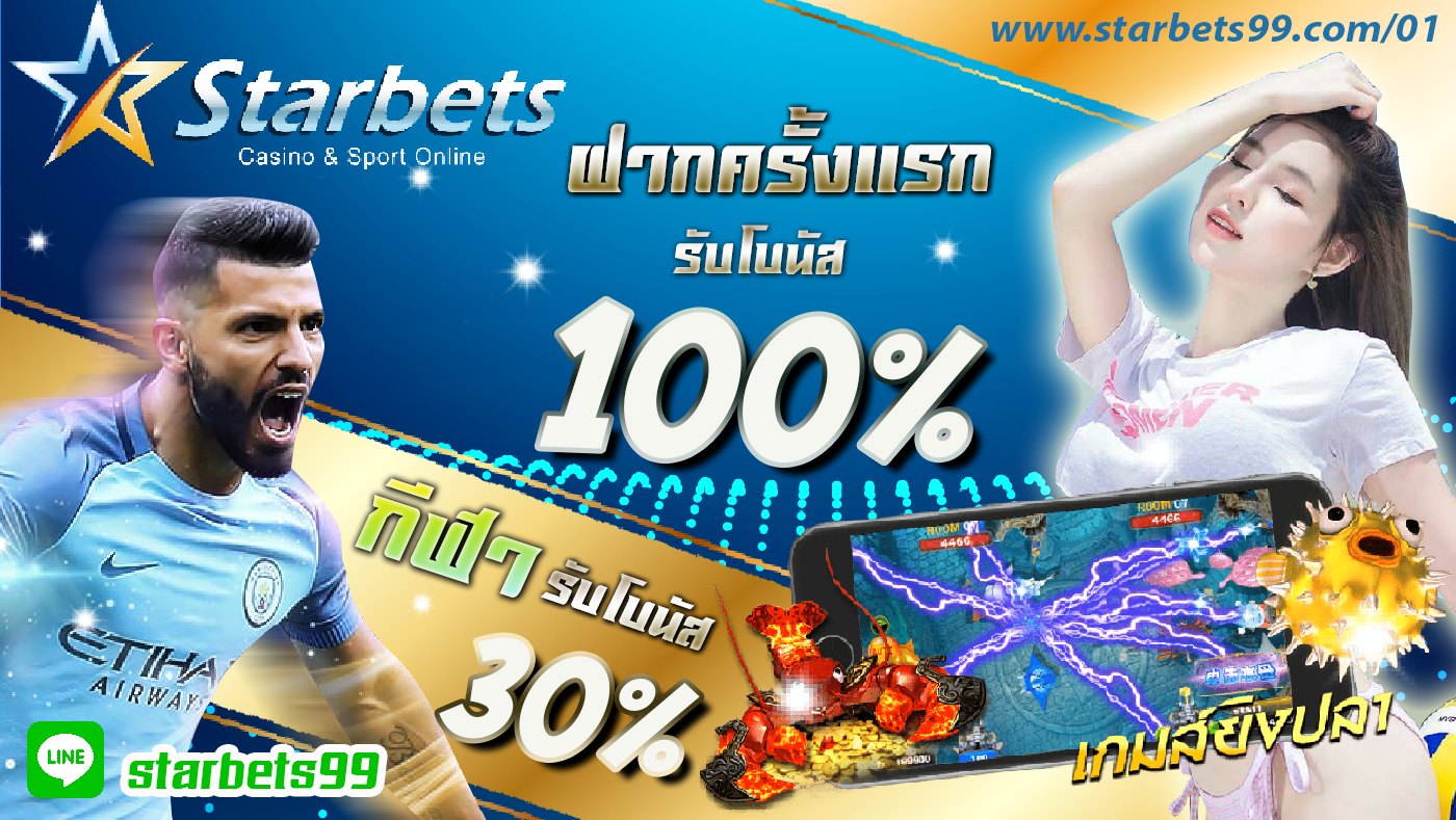 Starbets คาสิโนออนไลน์