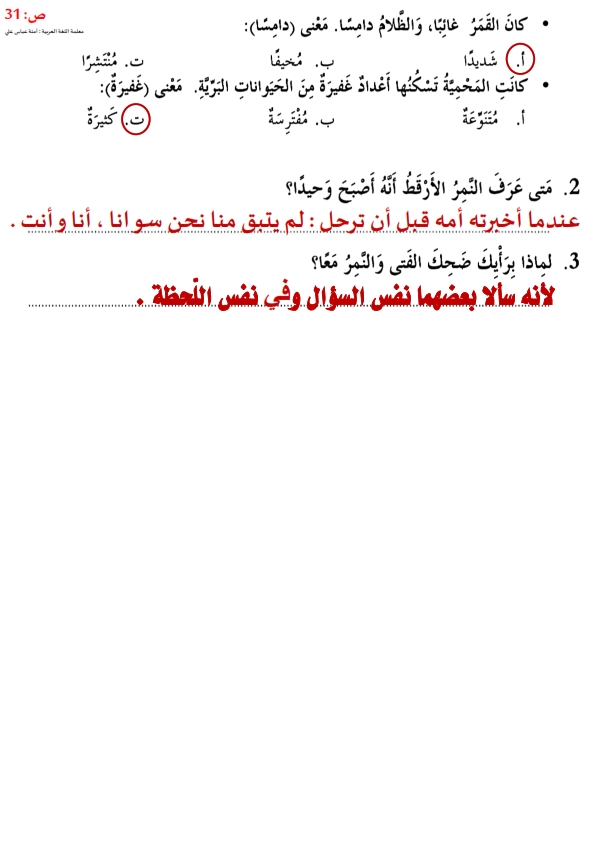 حل درس النمر الأرقط من كتاب النشاط لغة عربية للصف الرابع الفصل الاول