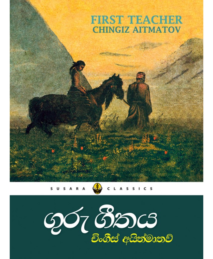 Novels: ගුරු ගීතය (Guru Geethaya) The First Teacher by Chinghiz Aitmatov