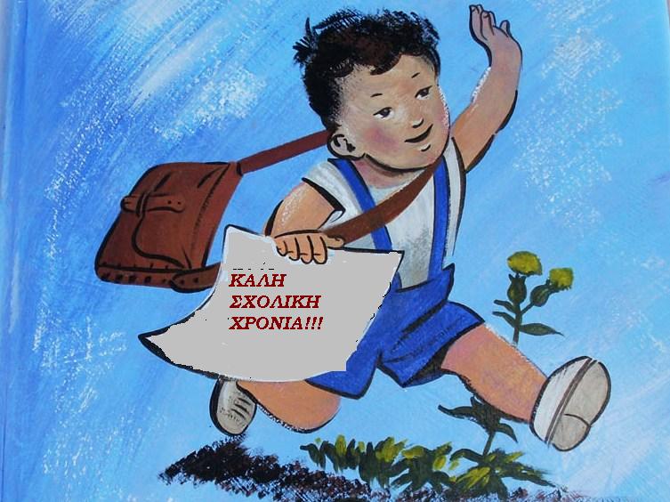 Δημοτικό Σχολείο Ορμύλιας: ΑΓΙΑΣΜΟΣ ΓΙΑ ΤΗ ΝΕΑ ΣΧΟΛΙΚΗ ΧΡΟΝΙΑ