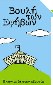 Ο ΣΧΟΛΙΑΣΤΗΣ ΤΗΣ ΥΔΡΑΣ: ΒΟΥΛΗ ΤΩΝ ΕΦΗΒΩΝ
