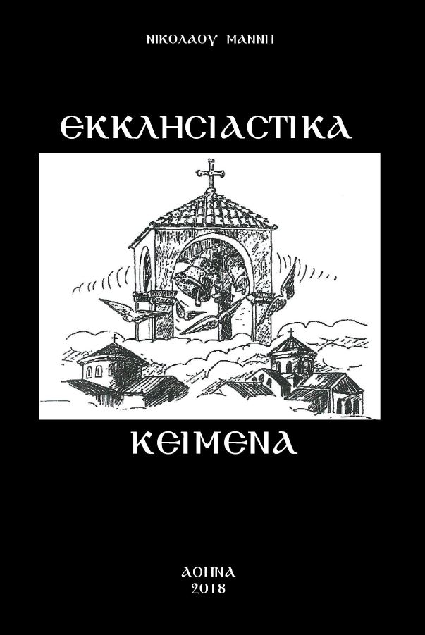 ΕΚΚΛΗΣΙΑΣΤΙΚΑ ΚΕΙΜΕΝΑ - ΕΝ ΤΟΥΤΩ ΝΙΚΑ ☦
