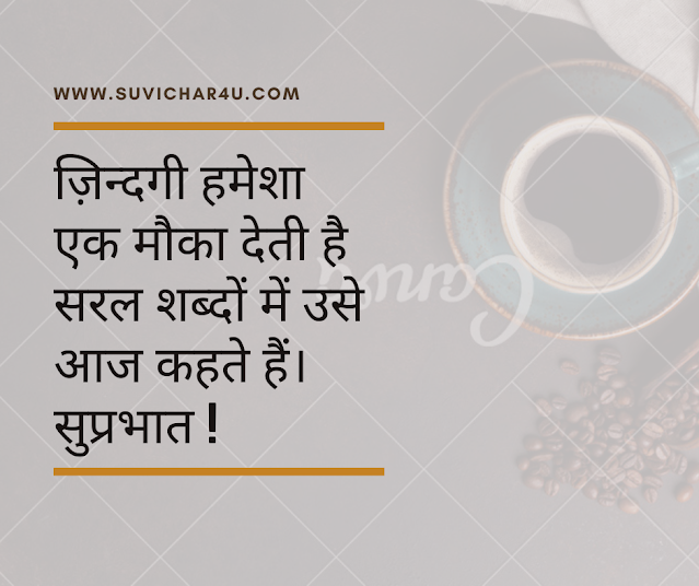 Suprabhat Suvichar msg images in Hindi | सुप्रभात संदेश हिंदी SMS