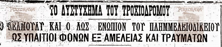 Pireorama ιστορίας και πολιτισμού: Ιστορίες πειραϊκού Τραμ (Ατμό, άλογα ...