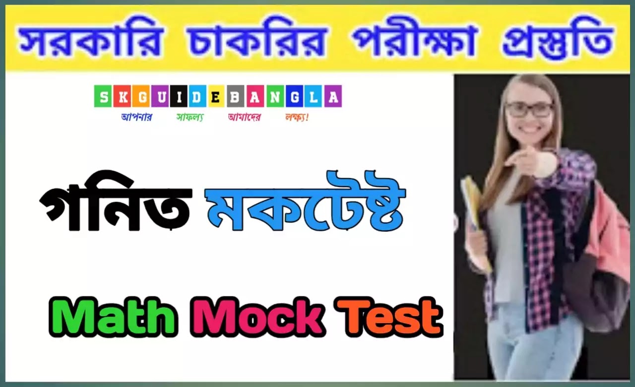 Wbp Math Mock Test In Bengali wbp Math Practice Set SKGUIDEBANGLA Wbp Math Mock Test In Bengali wbp Math Practice Set SKGUIDEBANGLA