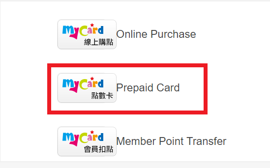 .: 陰陽劫 MyCard儲值教學