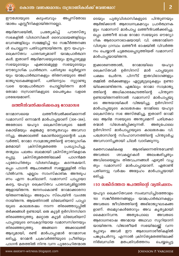കിഴക്കിന്റെ സാക്ഷ്യം: കൊന്ത വണക്കമാസം നസ്രാണികൾക്ക് വേണമോ?!
