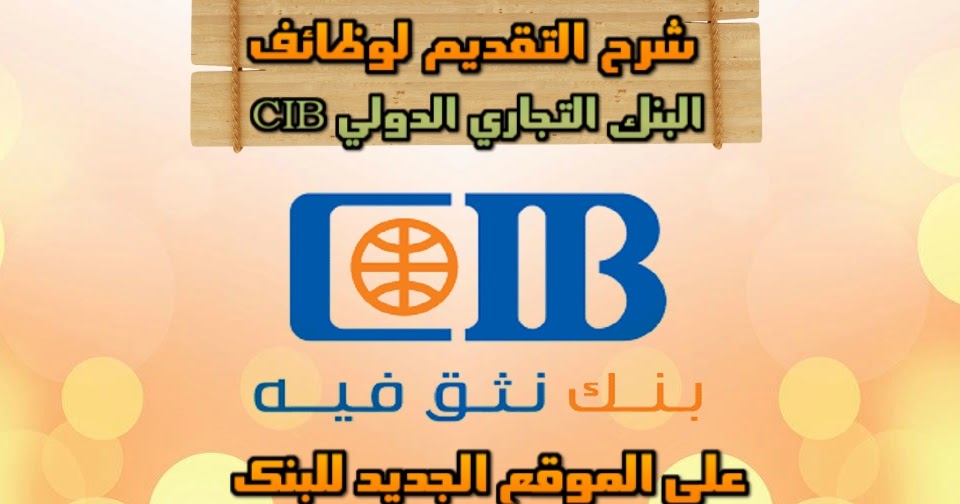 شرح تقديم في وظائف بنك Cib البنك التجاري الدولي علي الموقع الجديد 2020