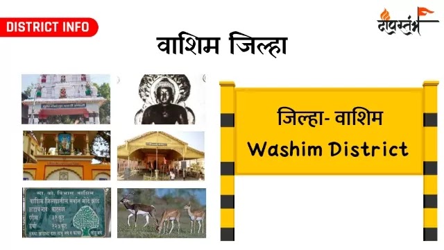 वाशिम जिल्ह्याची संपूर्ण माहिती | Washim District Information in Marathi
