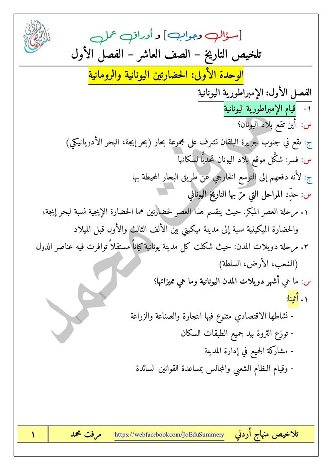 تلخيص مادة التاريخ الصف العاشر الفصل الدراسي الاول