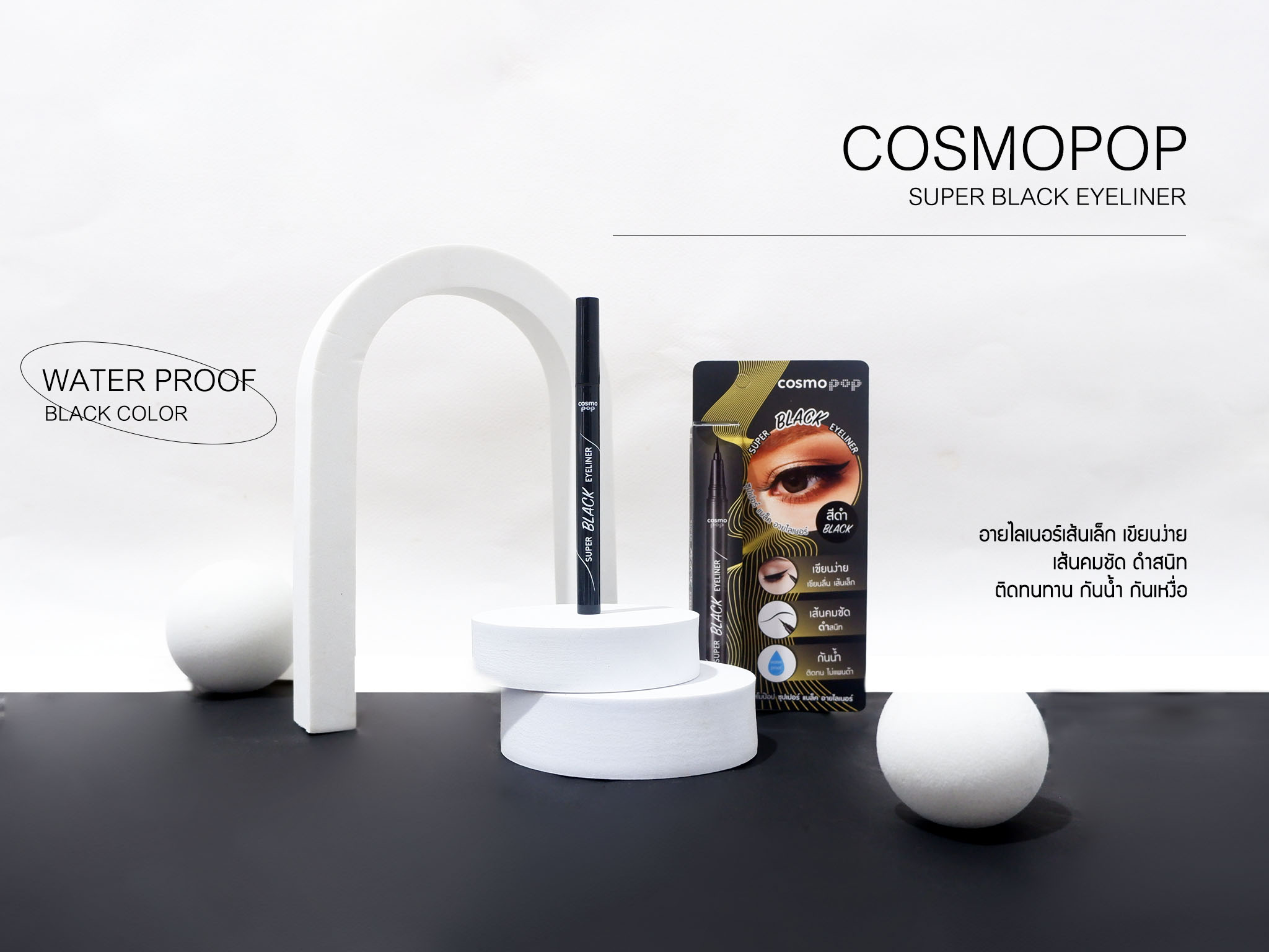 อายไลเนอร์ถูกและดี เส้นเรียวเล็ก ดำสนิท ไม่เลอะง่าย จากแบรนด์ Cosmopop