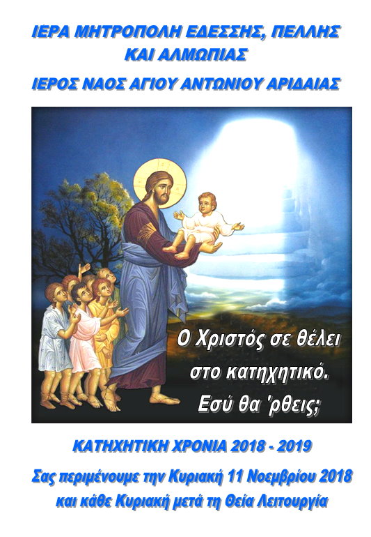 ΙΕΡΟΣ ΝΑΟΣ ΑΓΙΟΥ ΑΝΤΩΝΙΟΥ ΑΡΙΔΑΙΑΣ: Νοεμβρίου 2018