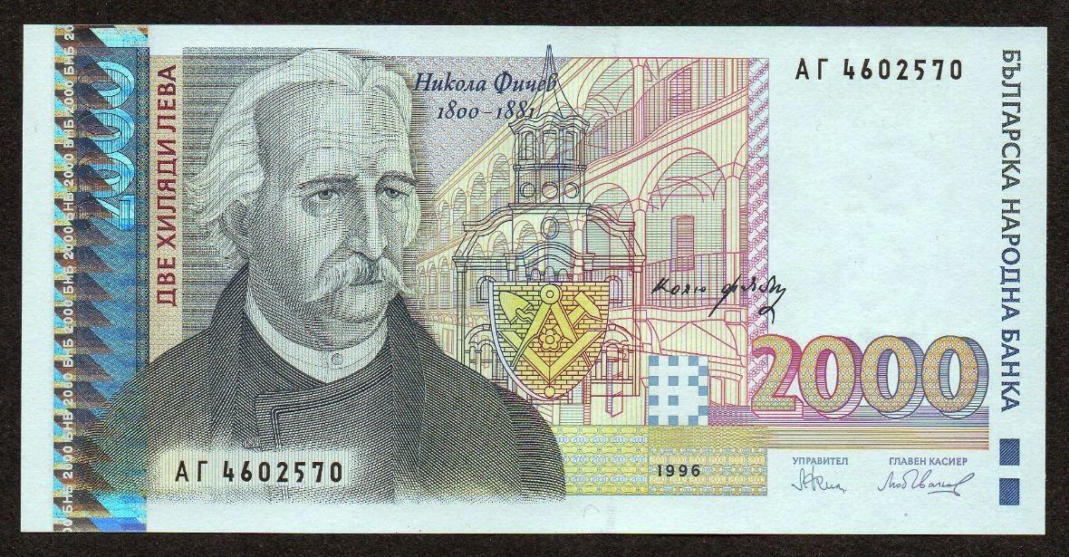Bulgaria 2000 Leva banknote 1996 Nikola Fichev|World Banknotes & Coins ...