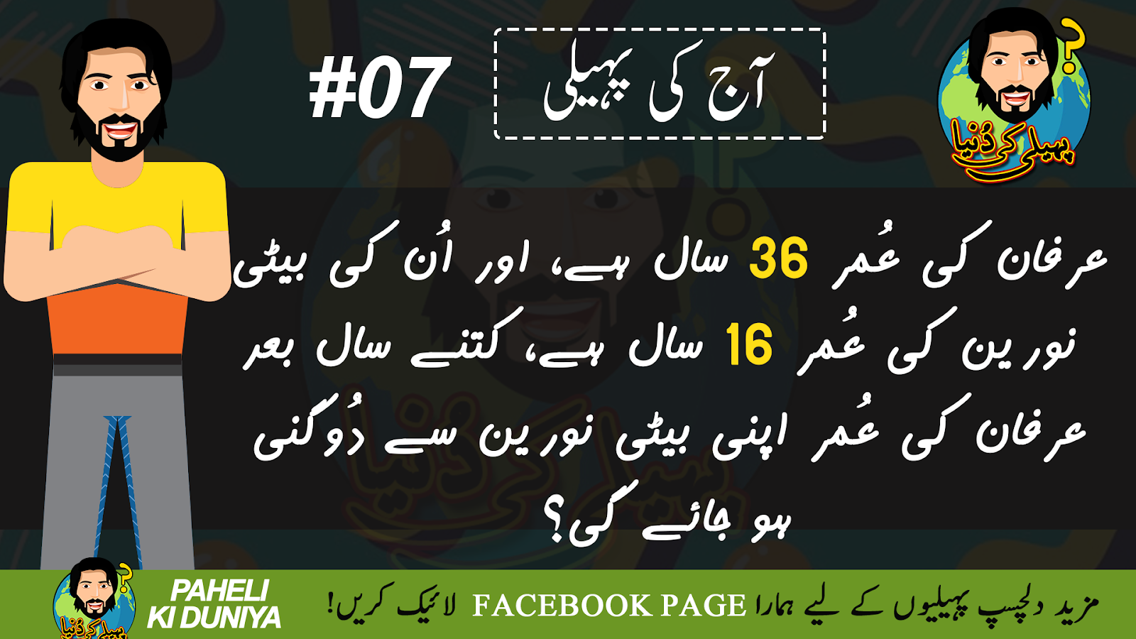 Aik Shaks Ki Umar 36 Saal Hai Brain Teasers Questions Answers In Urdu aik-shaks-ki-umar-36-saal-hai-brain-teasers-questions-answers-in-urdu