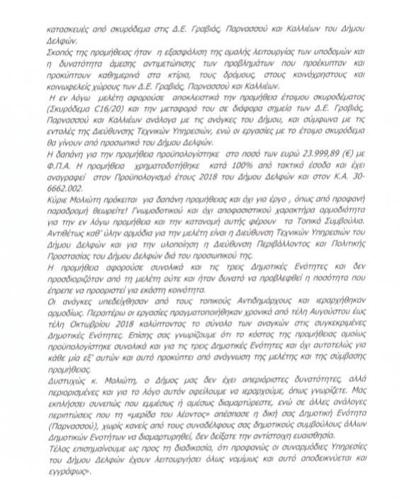 Πολύδροσος Παρνασσού: ΔΗΜΟΣ ΔΕΛΦΩΝ: ΜΙΑ ΘΟΛΗ ΑΠΑΝΤΗΣΗ ΠΟΥ ΓΕΝΝΑ ΠΟΛΛΑ ...