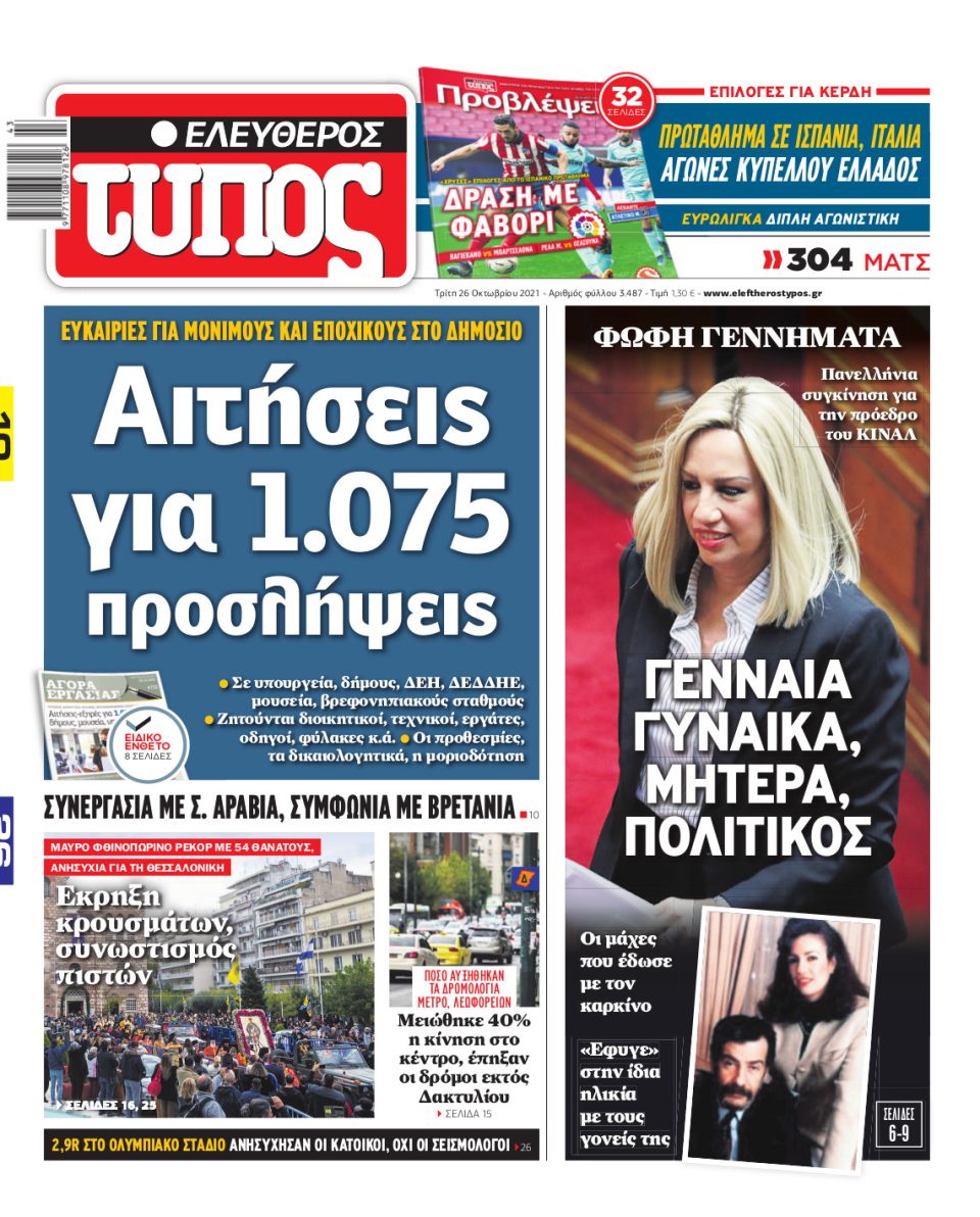 ΤΑ ΠΡΩΤΟΣΕΛΙΔΑ ΤΩΝ ΕΦΗΜΕΡΙΔΩΝ 26/10/2021