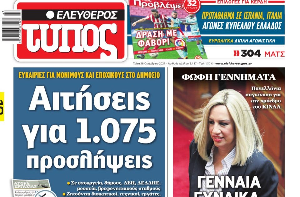 ΤΑ ΠΡΩΤΟΣΕΛΙΔΑ ΤΩΝ ΕΦΗΜΕΡΙΔΩΝ 26/10/2021