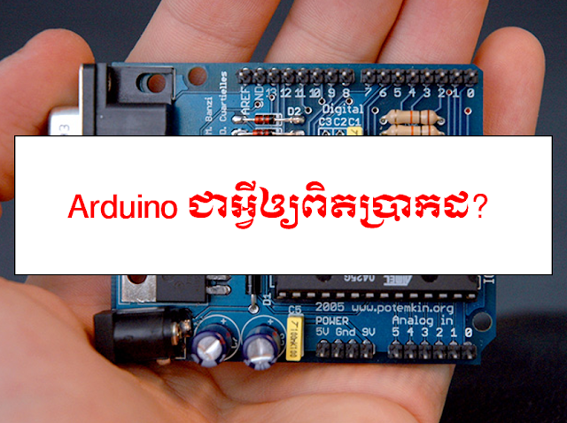 Arduino ជាអ្វីឲ្យពិតប្រាកដ Etronicskh