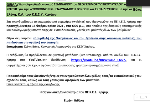 Υλοποίηση διαδικτυακού ΣΕΜΙΝΑΡΙΟΥ του ΝΕΟΥ ΕΠΙΜΟΡΦΩΤΙΚΟΥ ΚΥΚΛΟΥ του ΠΕ ...