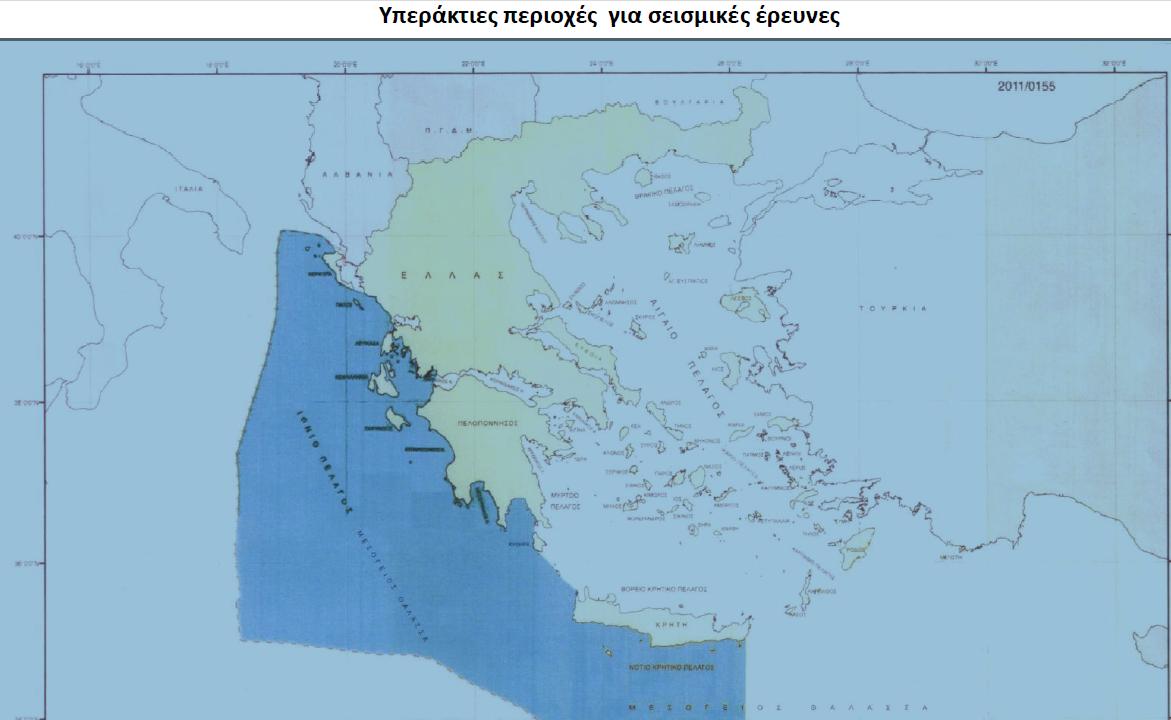 Δημόσια Διαβούλευση για διενέργεια σεισμικών ερευνών στην περιοχή του ...