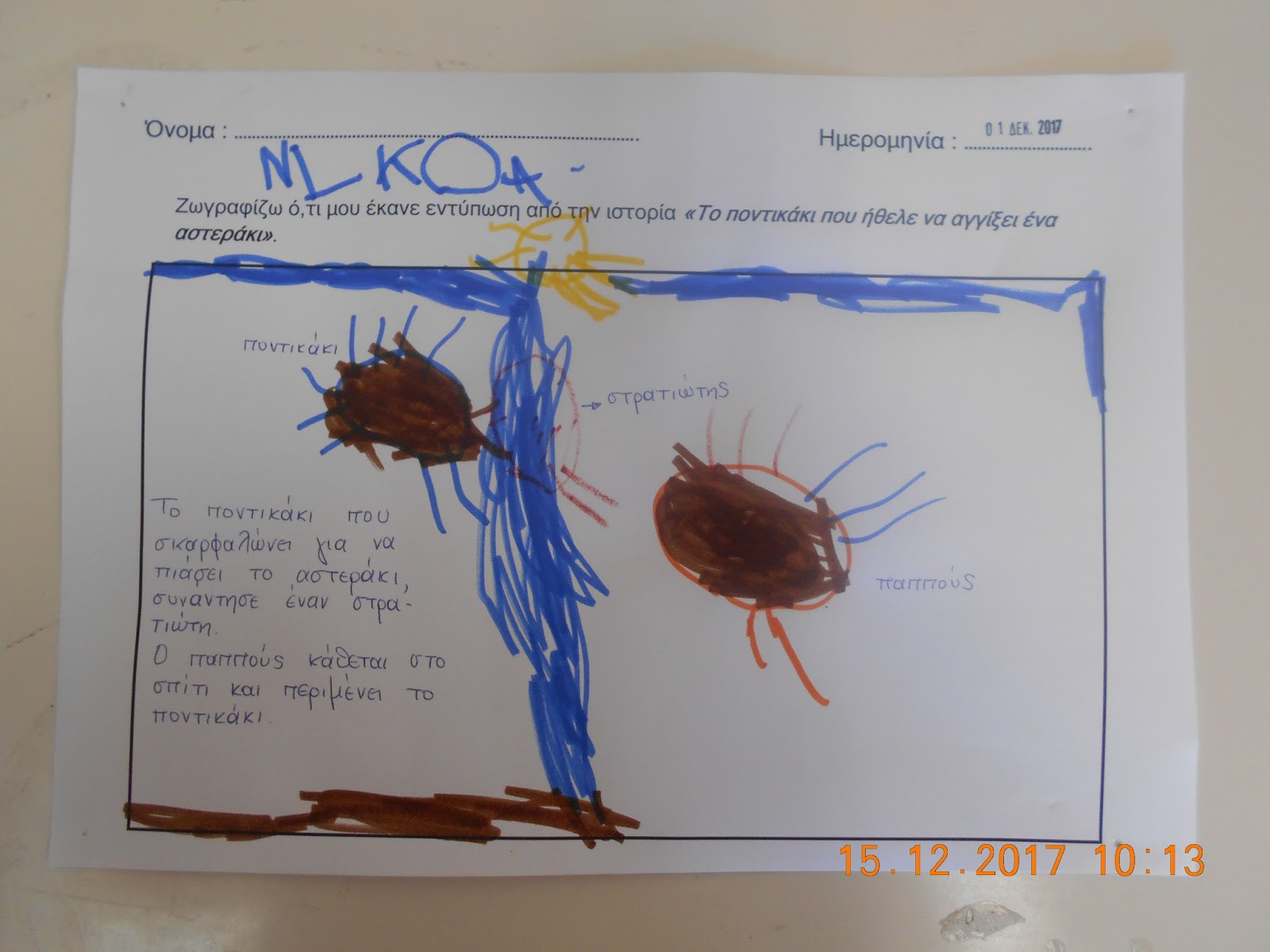 ΝΗΠΙΑΓΩΓΕΙΟ ΝΕΝΗΤΩΝ ΧΙΟΣ: ΠΑΡΑΜΥΘΙ - ΤΟ ΠΟΝΤΙΚΑΚΙ ΠΟΥ ΗΘΕΛΕ ΝΑ ΑΓΓΙΞΕΙ ...