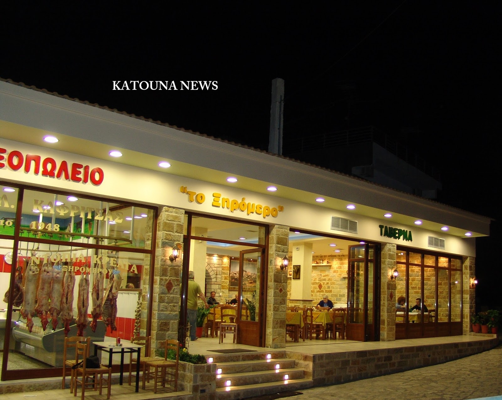Κατούνα Νέα Ειδήσεις: ΚΑΤΟΥΝΑ: ΚΡΕΟΠΩΛΕΙΟ 'ΤΟ ΞΗΡΟΜΕΡΟ" ΘΩΜΑΣ ΚΑΦΡΙΤΣΑΣ ...