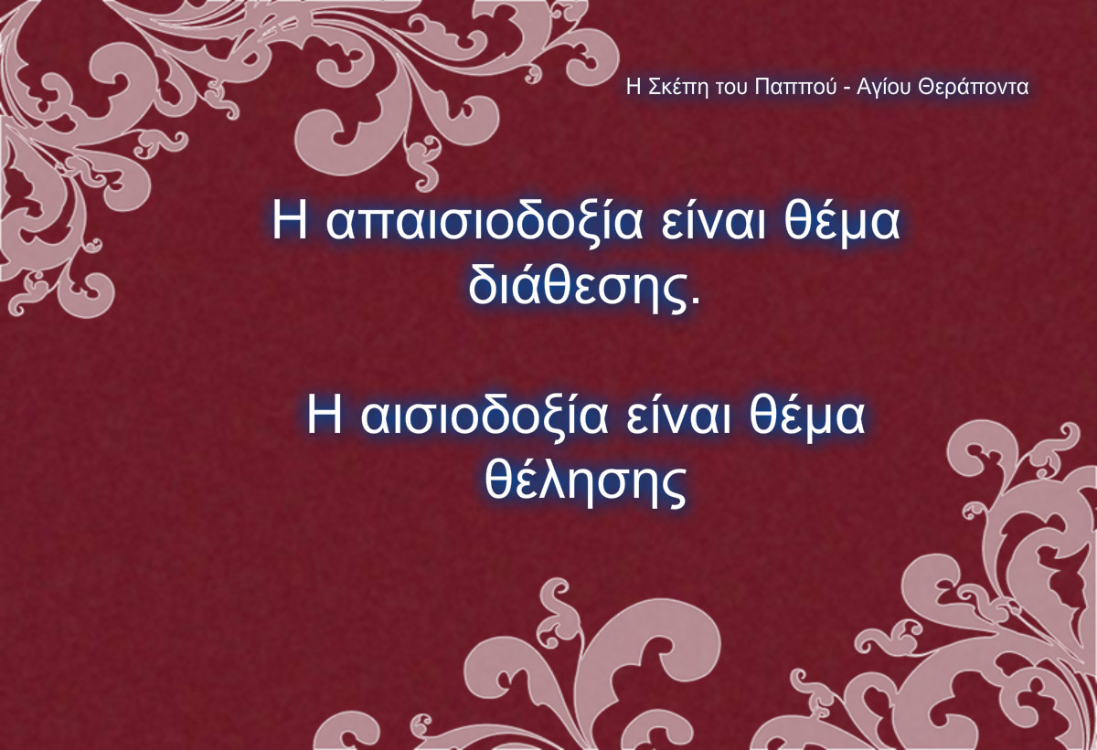 ΕΙΠΕ ΓΕΡΩΝ...: ΛΟΓΙΑ ΣΟΦΙΑΣ ΚΑΙ ΑΠΟΦΘΕΓΜΑΤΑ