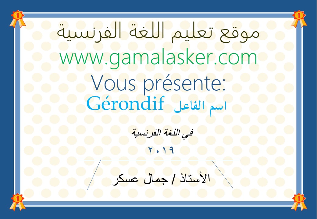 Le gérondif اسم الفاعل فى اللغة الفرنسية