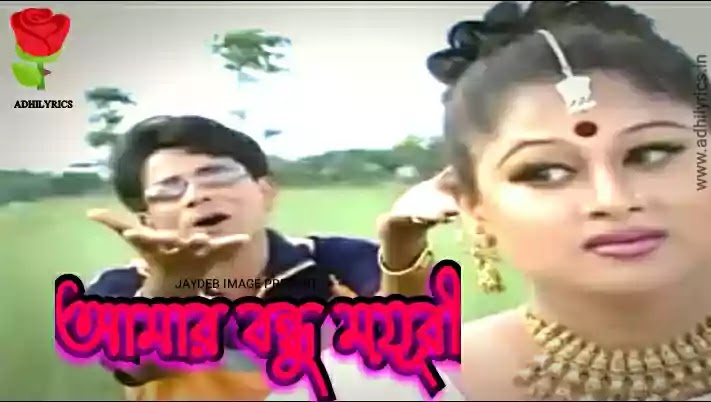 Amar Bondhu Moyuri Lyrics Song in Bengali