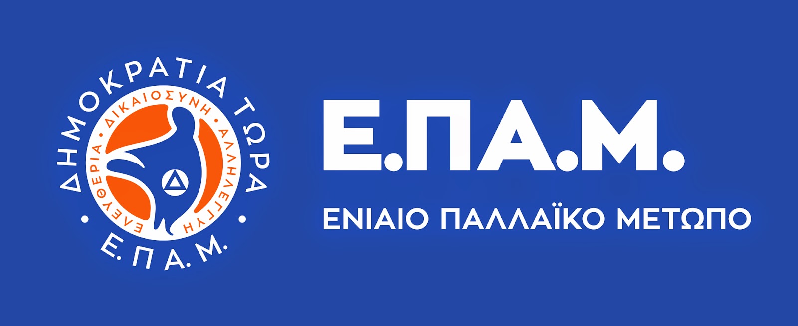 Φίλοι του ΕΠΑΜ - Σαλαμίνα: Τα 5 βήματα