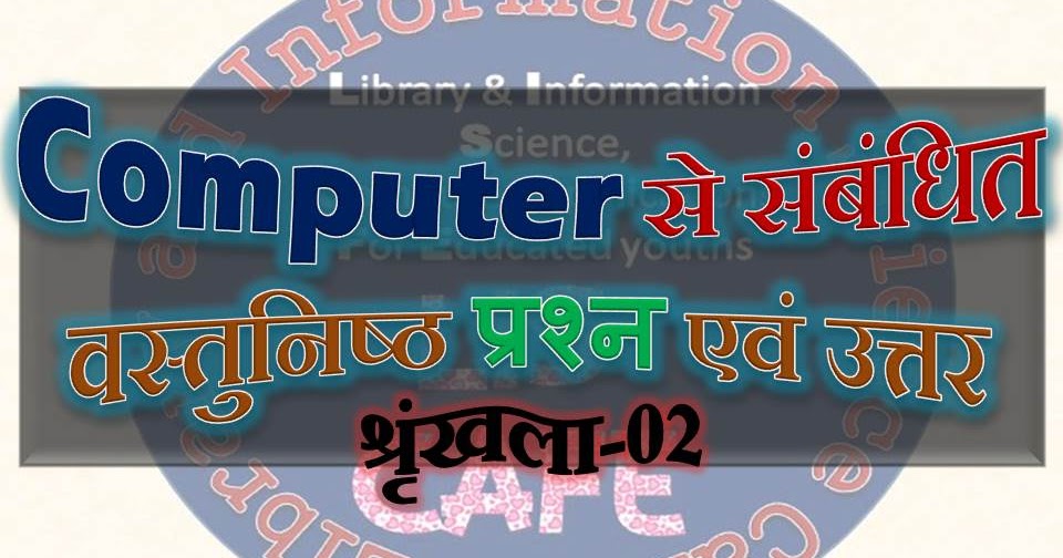 Computer से संबंधित वस्तुनिष्ठ प्रश्न एवं उत्तर: श्रृंखला-02