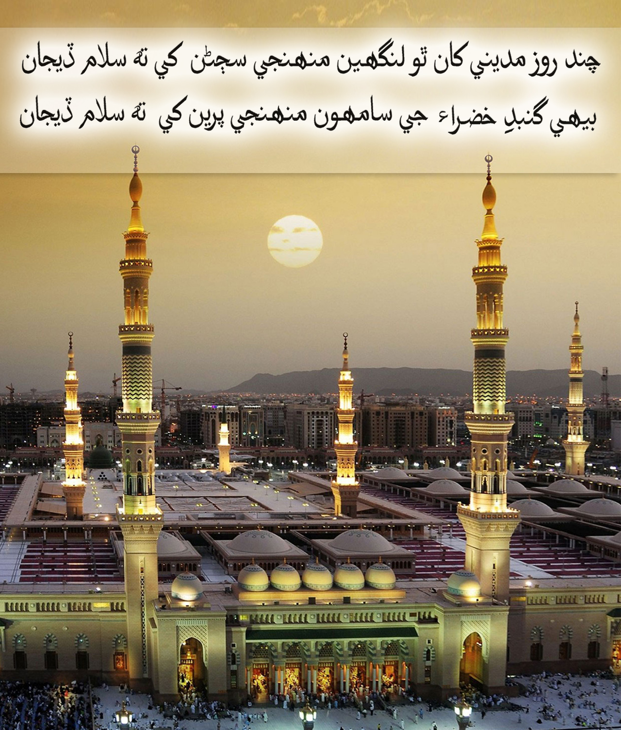 Bahar-e-Durood O Salam: Sindhi Poetry