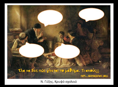 "ΠΕΡΙ... ΝΗΠΙΑΓΩΓΩΝ" : 1821 - 2021: Ταξίδι στο χρόνο με τον μικρό ...
