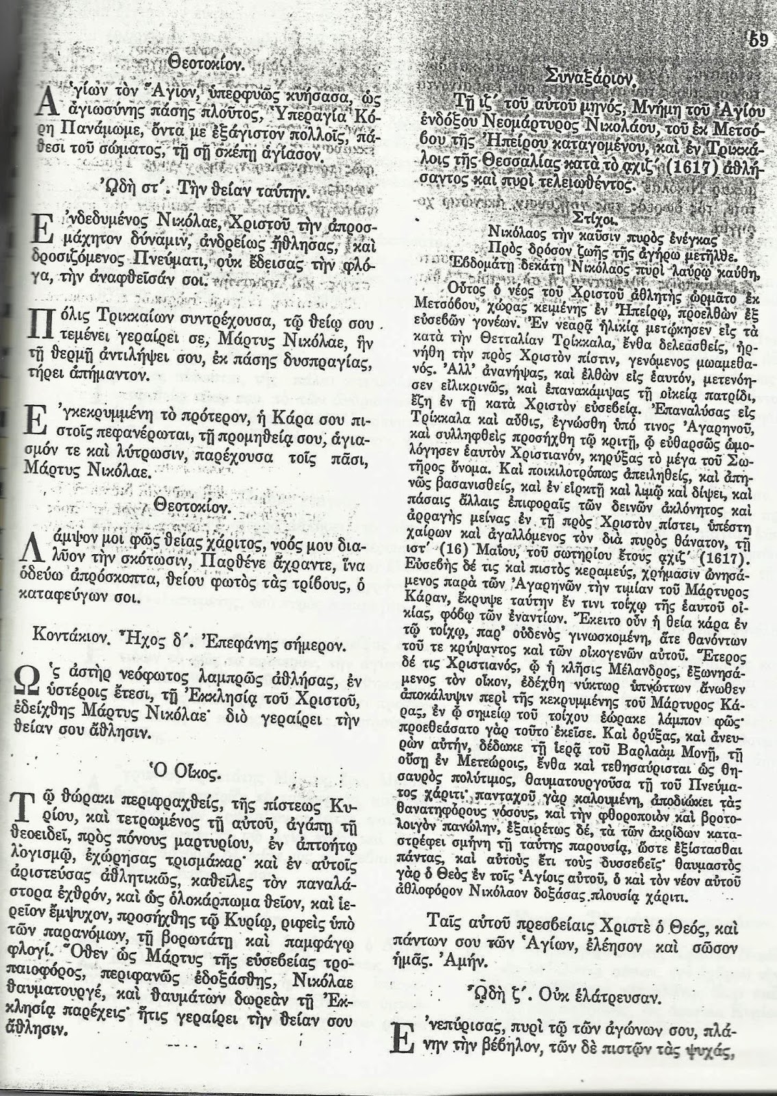 ΑΣΜΑΤΙΚΕΣ ΑΚΟΛΟΥΘΙΕΣ ( CHURCH HYMNS ): ΑΚΟΛΟΥΘΙΑ ΑΓΙΟΥ ΝΕΟΜΑΡΤΥΡΟΣ ...
