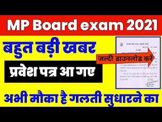 MP Board 10th 12th Admit Card जारी