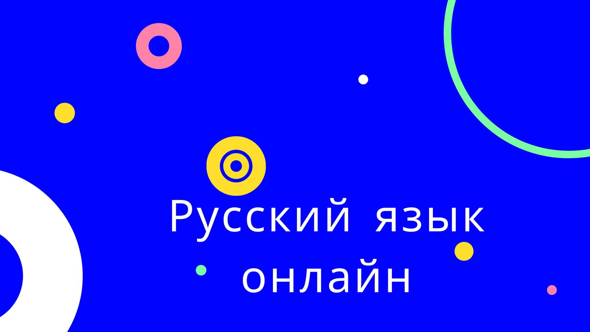 Русский язык в Гауиенской средней школе Латвия