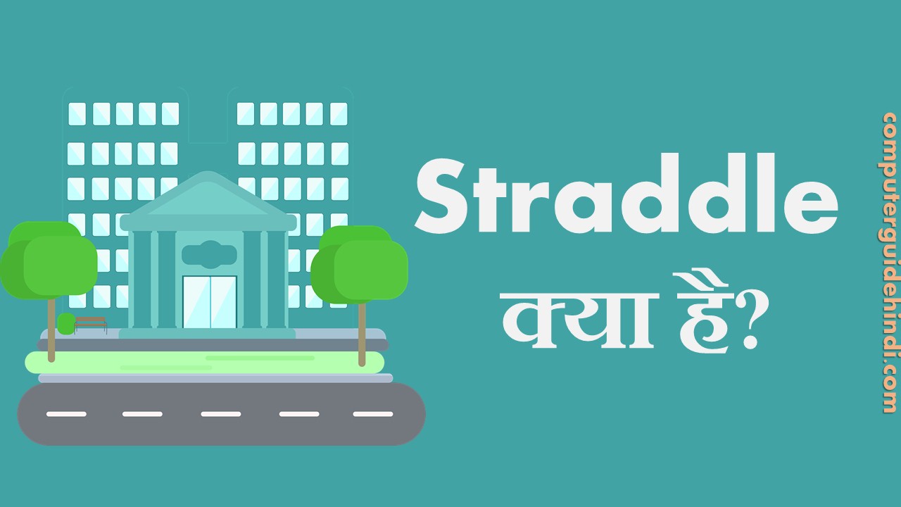 Straddle क्या है? | Computerguidehindi -India's No-1 Computer ...