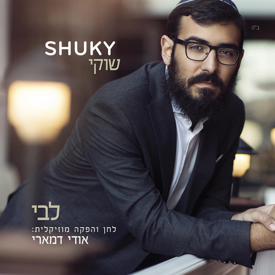 שוקי Shuky בסינגל בכורה לך אמר לבי בקשו פני אל תסתר פניך ממני דוס