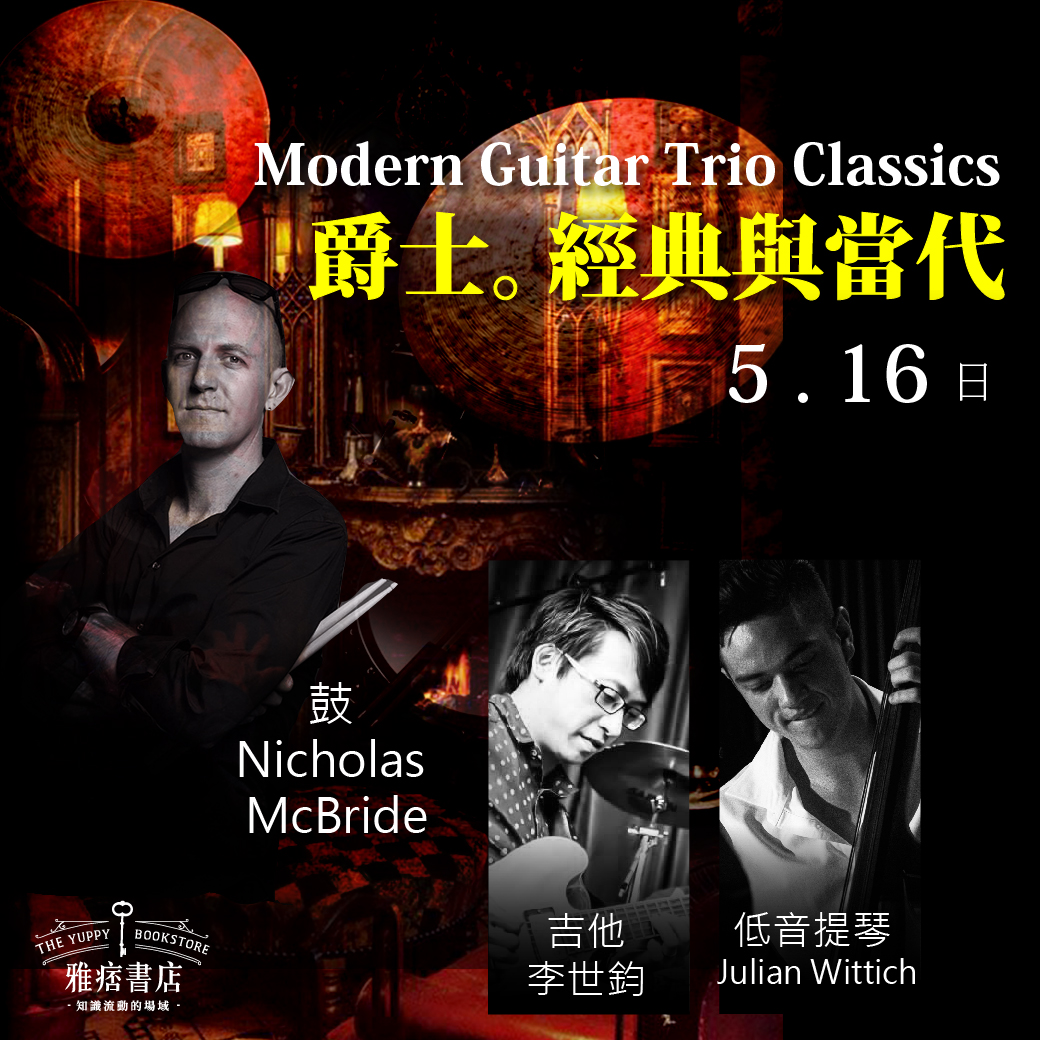 《爵士。經典與當代》 Modern Guitar Trio Classics—音樂會2021/05/16 (日)｜Accupass 活動通