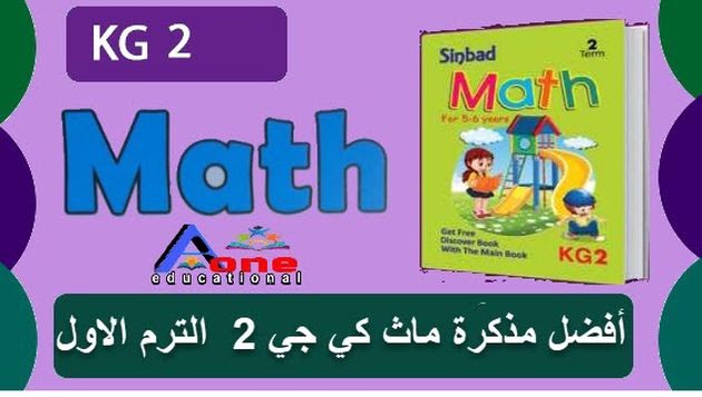 أفضل مذكرة ماث كي جي 2 الترم الاول 2021