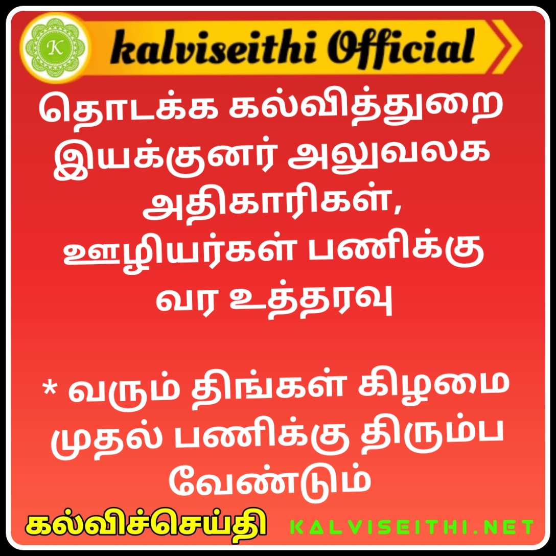 தொடக்க கல்வித்துறை இயக்குனர் அலுவலக அதிகாரிகள், ஊழியர்கள் பணிக்கு வர ...
