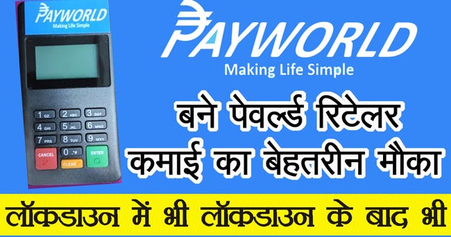 Payworld Retailer : कम पैसों में शुरू करें डिजीटल बिजनेस - Business Mantra