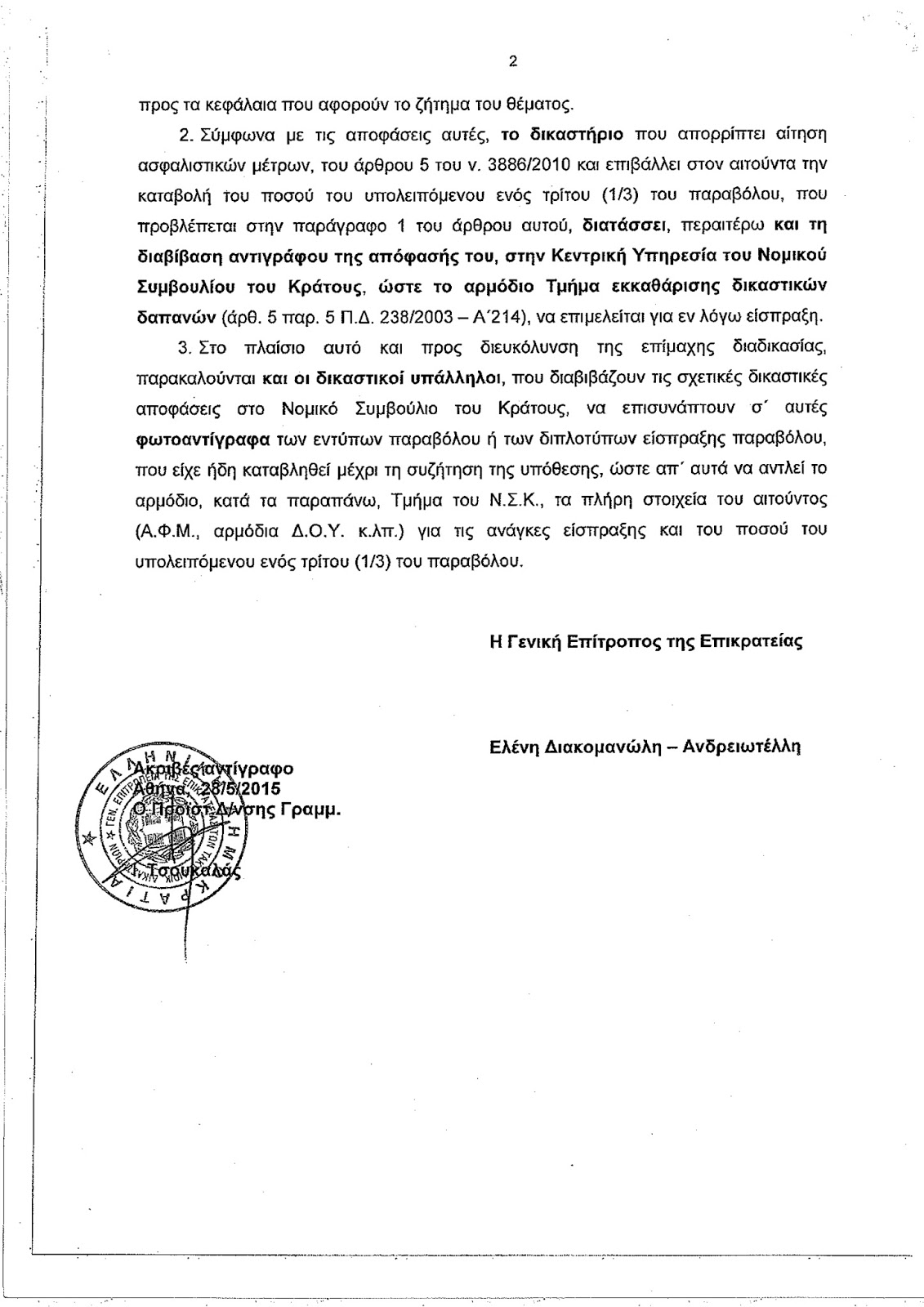 ΓΕΝΙΚΗ ΕΠΙΤΡΟΠΕΙΑ: ΔΙΑΔΙΚΑΣΙΑ ΕΙΣΠΡΑΞΗΣ ΠΑΡΑΒΟΛΟΥ