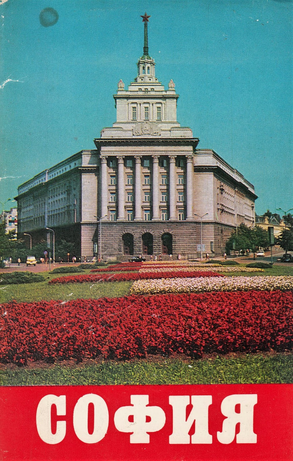 The Left Chapter: Sofia, Bulgaria 1973 -- 19 Vintage Postcards and Images