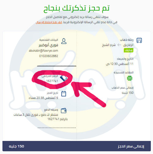 شرح حجز تذاكر شركة اتوبيسي Otobeesy والدفع من خلال فوري