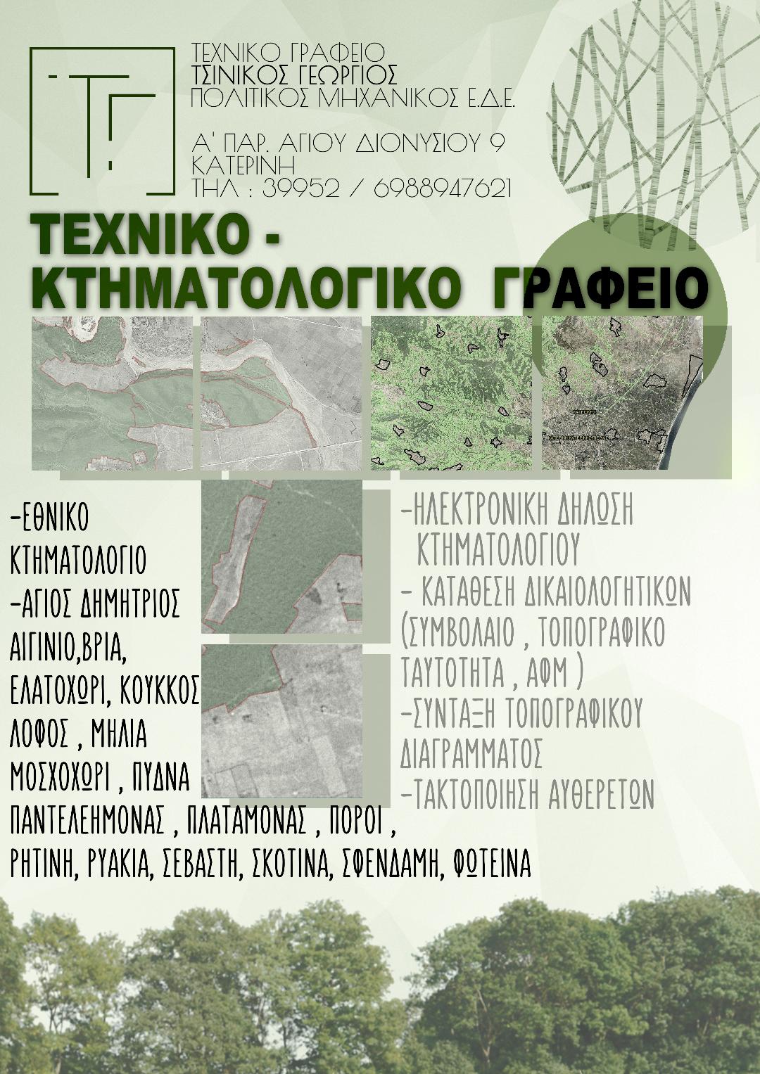 ΛΕΥΤΕΡΙΑ: ΤΕΧΝΙΚΟ ΓΡΑΦΕΙΟ ΤΣΙΝΙΚΟΣ ΓΕΩΡΓΙΟΣ ΠΟΛΙΤΙΚΟΣ ΜΗΧΑΝΙΚΟΣ Ε.Δ.Ε ...