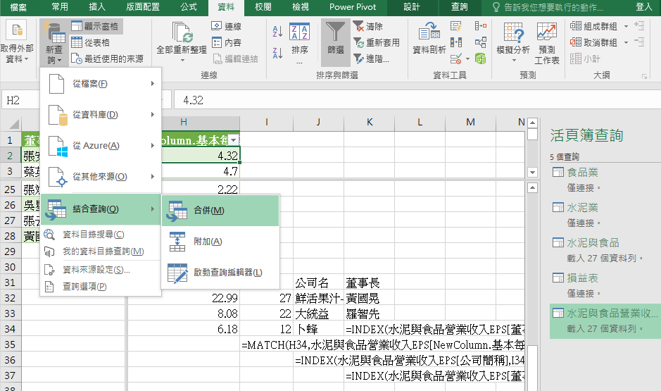 劉任昌EXCEL工作表群組,Query附加與合併資料表