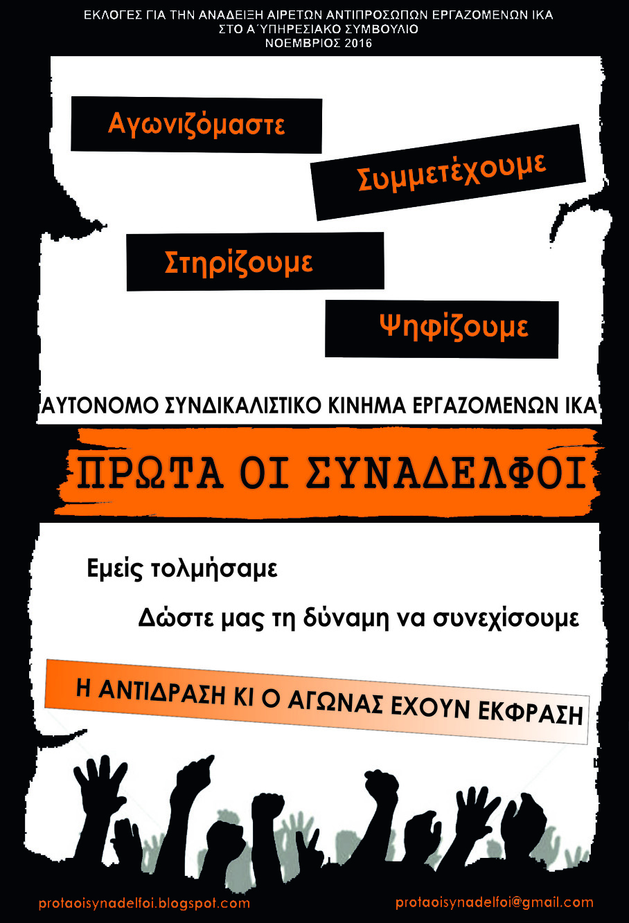 ΑΥΤΟΝΟΜΟ ΣΥΝΔΙΚΑΛΙΣΤΙΚΟ ΚΙΝΗΜΑ ΕΡΓΑΖΟΜΕΝΩΝ ΙΚΑ "ΠΡΩΤΑ ΟΙ ΣΥΝΑΔΕΛΦΟΙ ...